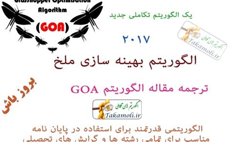 دانلود مقاله الگوریتم ملخ دانلود مقاله grasshopper optimisation algorithm متلب مارکت