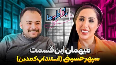 با فاطیما 🎙️سپهر حسینی استندآپ‌ کمدین Youtube