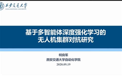 智能决策论坛 柯良军基于多智能体深度强化学习的无人机集群对抗研究 哔哩哔哩