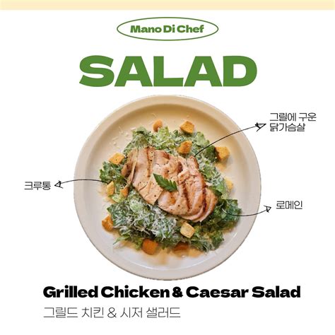 18주년 정통 이탈리안퀴진 마노디셰프 Event 모든 영양소가 다 들어간 마노디셰프 인기 샐러드인 프리미엄 ㅇㅇㅇㅇ 샐러드 토핑으로 닭가슴살과 새우를 선택 할 수