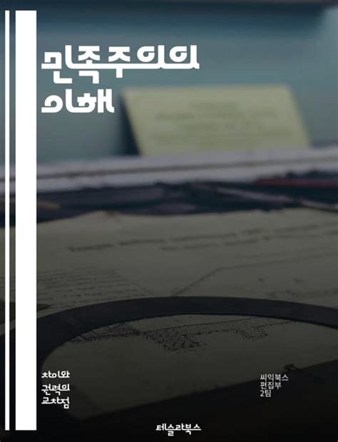 민족주의의 이해 국가 정체성 민족 문화 역사 정치 독립 자결 패권 민족성 이념 국민 다양성 통합 갈등 자부심 상징 국경 지역성 사회