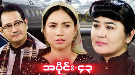 ခင်ခင်ကြီး သမီးအစစ်နဲ့တွေ့ပြီ ရေနံ့သာခင်ခင်ကြီးအတွဲ၂၊အပိုင်း ၄၃ Youtube