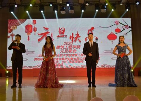 “激情元旦，绽放梦想”建筑工程学院2020元旦晚会 建筑工程学院 滁州职业技术学院