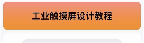 拯救hmi 工业hmi设计指南 哔哩哔哩 Bilibili