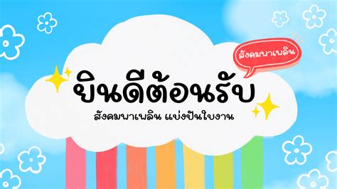 📝 ใบงานต้านทุจริต ป 3 ใบงาน สื่อการสอน By ครูไอริน Facebook