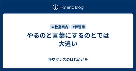 やるのと言葉にするのとでは大違い 社交ダンスのはじめかた