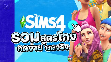 รวมสูตรโกงเดอะซิม 4 ใช้ได้ทั้งภาคหลัก ภาคเสริม อัพเดท 2024