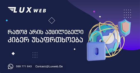 რატომ არის აუცილებელი კიბერ უსაფრთხოება