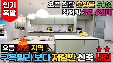 부천신축분양 요즘 이 동네 제일 🔥핫한거 아시죠 구옥빌라 보다 저렴한 신축 새집 2룸 2억6천대~ 주방 구조 잘나온 3룸🧡대장홍대선 기대만발no2826 고강동