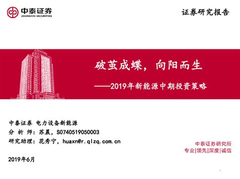 2019年新能源中期投资策略：破茧成蝶，向阳而生