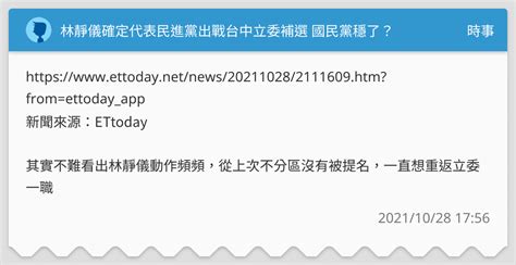 林靜儀確定代表民進黨出戰台中立委補選 國民黨穩了？ 時事板 Dcard