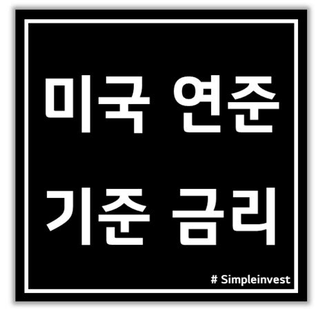10월 미국 기준금리 뜻 발표일 인상 인하 효과fed 연준 Fomc 뜻 기능 일정 Simple Investment
