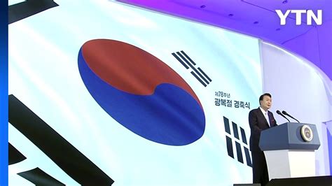 광복절 경축사독립정신 기반 자유 연대 강조 Ytn Youtube
