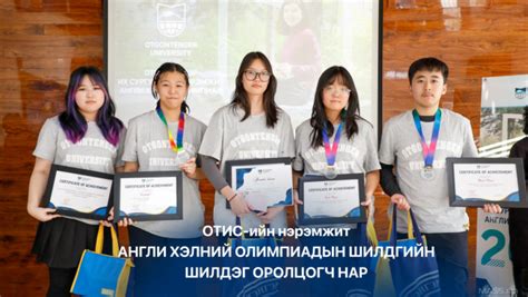 Отгонтэнгэр их сургуулийн англи хэлний олимпиадын аваргууд тодорлоо