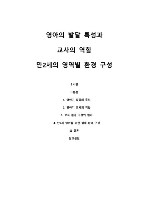 영유아교수학습방법 영아의 발달 특성과 교사의 역할 및 만2세 교실의 영역별 환경구성