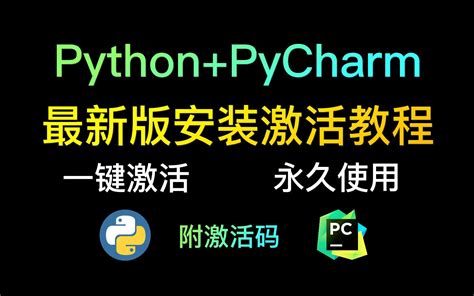 【python安装教程】python安装pycharm安装激活教程，附激活码，一键激活，永久有效，零基础小白也能学会的安装教程