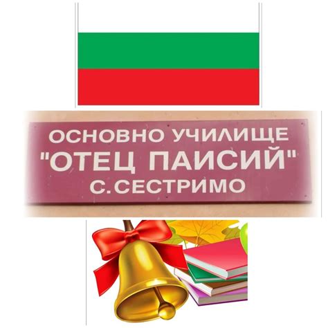 ОУ Отец Паисий село Сестримо Videos Facebook