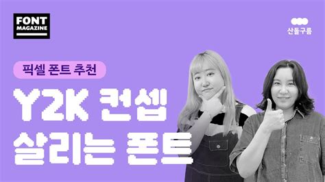 픽셀 폰트로 레트로 완성😎 A K A 비트맵 폰트 픽셀 폰트 특징 사례 폰트 추천까지 Youtube