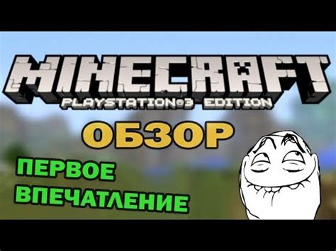 Обзор Minecraft Ps3 Edition - Первое впечатление - YouTube