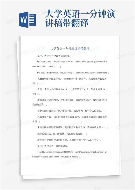 大学英语一分钟演讲稿带翻译Word模板下载 编号lnkerkaa 熊猫办公