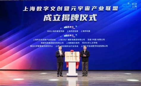 上海数字文创暨元宇宙产业联盟成立 上海数字文创暨元宇宙产业联盟