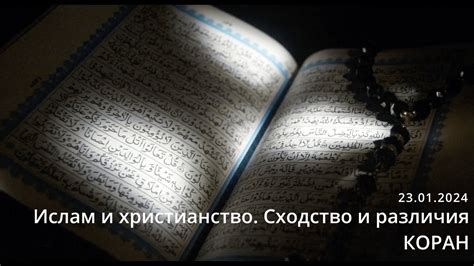 КОРАН Ислам и христианство Сходство и различия Youtube
