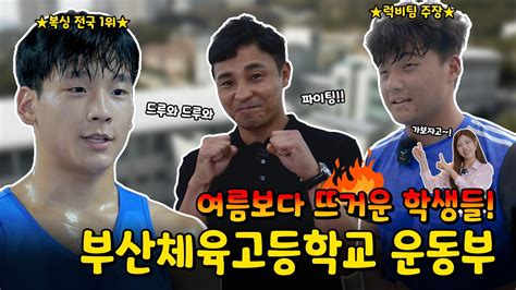 여름보다 뜨거운🔥 학생들 부산체육고등학교 운동부 Youtube