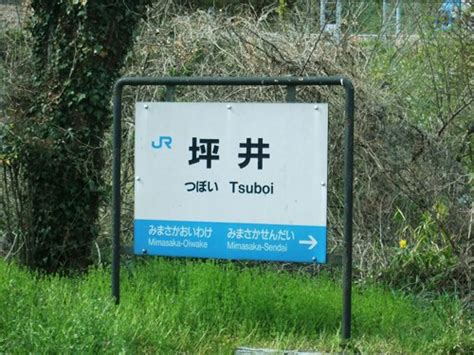 坪井駅