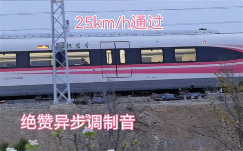 北京市郊铁路怀密线最大号列车出怀柔北站 哔哩哔哩 bilibili
