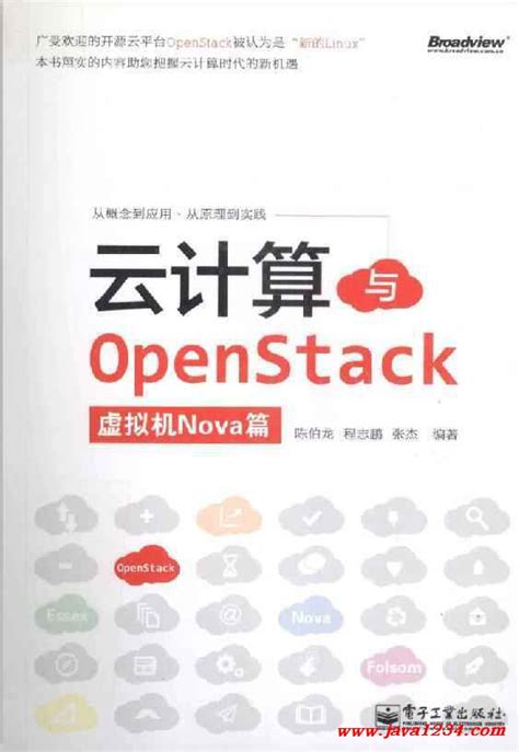 云计算与OpenStack PDF 下载 Java知识分享网 免费Java资源下载