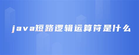 【说站】java短路逻辑运算符是什么 腾讯云开发者社区 腾讯云 【说站】java短路逻辑运算符是什么 腾讯云开发者社区 腾讯云