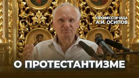 О протестантизме А И Осипов Youtube
