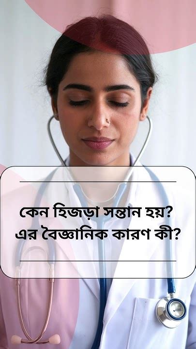 হিজড়া সন্তান হওয়ার বৈজ্ঞানিক কারণ কী Viral Trending Sex Love Youtube