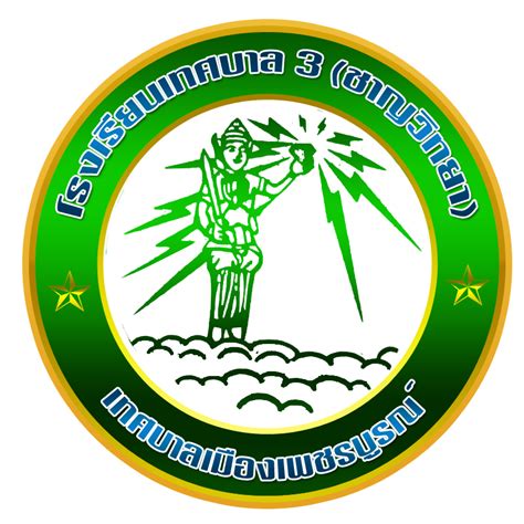 โรงเรียนเทศบาล 3 ชาญวิทยา Phetchabun