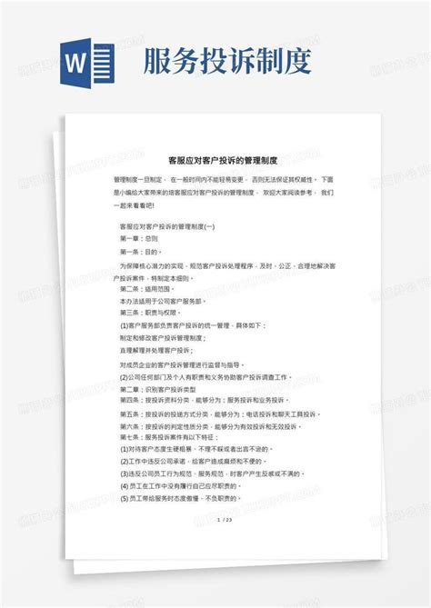 客服应对客户投诉的管理制度Word模板下载 编号qbxvaevk 熊猫办公