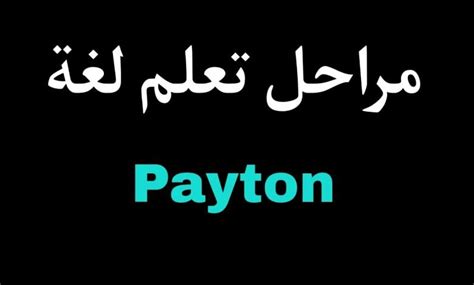 مراحل تعلم لغة البرمجة بايثون Python سعيد تيفي