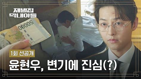 Sub 1회 선공개 송중기 순양家의 진짜 더러운 일도 마다하지 않는 중 〈재벌집 막내아들〉 1118금 밤 10시 30분 Youtube