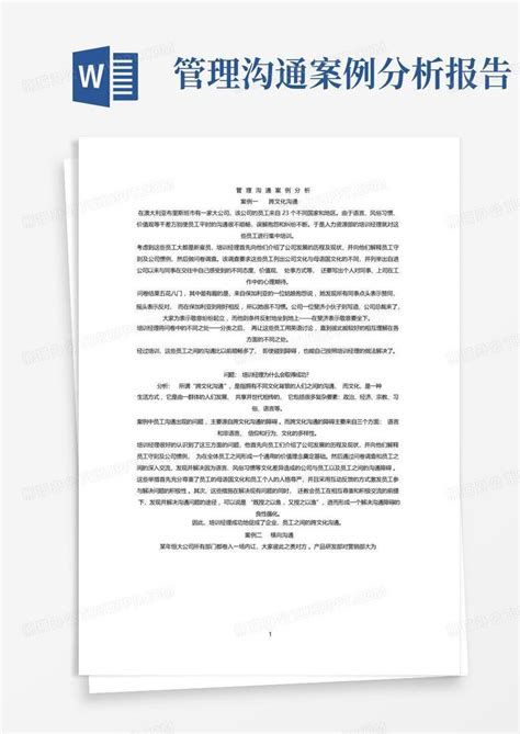 管理沟通案例分析报告Word模板下载 编号lrpakxje 熊猫办公