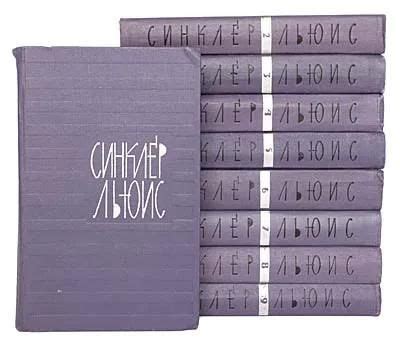 Синклер Льюис. Собрание сочинений в 9 томах (комплект из 9 книг ...