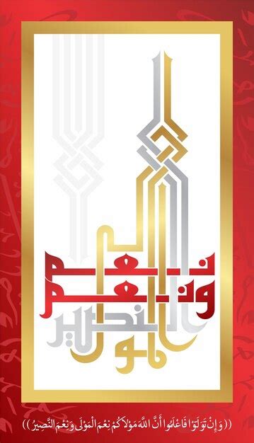 아랍어 이슬람 서예 꾸란 구절 프리미엄 벡터