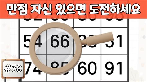 같은숫자찾기 39 만점 자신 있으면 도전하세요 치매예방 치매예방퀴즈 숫자찾기 뇌훈련 두뇌훈련 두뇌운동