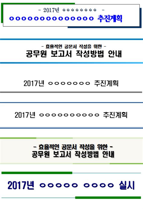 공무원 보고서 문서제목 양식 및 본문 큰제목 양식