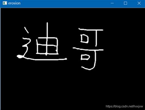 opencv四 —— 图像形态学处理 腐蚀操作 and 膨胀操作 and 开运算与闭运算 and 梯度运算 and 礼貌与黑帽 形态学—腐蚀操作 csdn博客