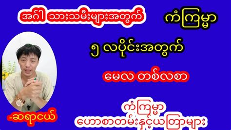 အဂ်ါ သားသမီးများအတွက် မေလတစ်လစာဟောစာတမ်း ဆရာငယ် စံဇာဏီဘို ဗေဒင် ယတ