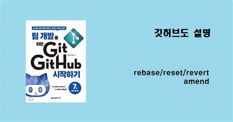 팀 개발을 위한 Git Github 시작하기