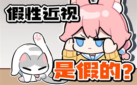 假性近视是咋回事别再陷入近视误区科普 在下小狐兔 在下小狐兔 哔哩哔哩视频
