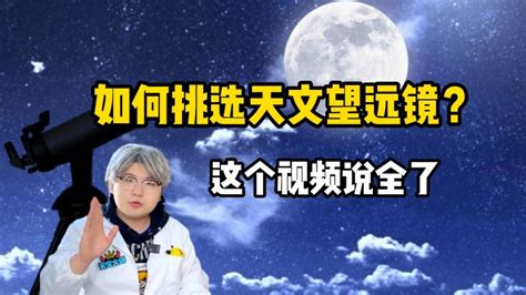 如何挑选天文望远镜？这可能是你看过最全的视频科学科学综合好看视频