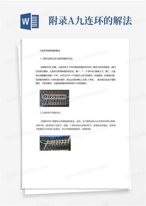 附录a九连环的解法Word模板下载 编号lygwryog 熊猫办公