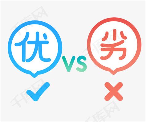 优劣对比PK素材图片免费下载 千库网