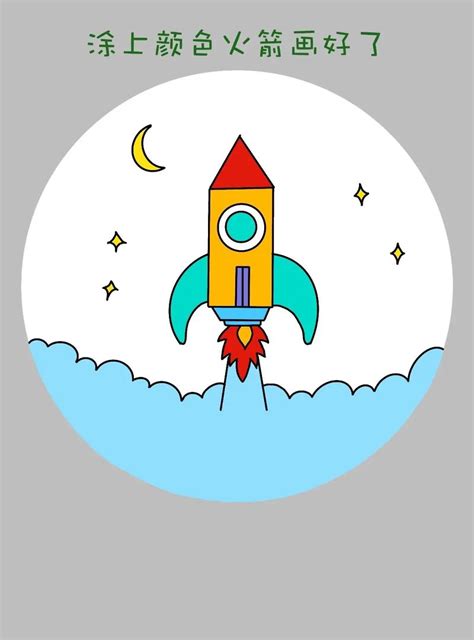 火箭简笔画图片20张 几塔之家